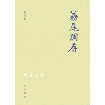 荔尾词存 石声汉著 中华书局