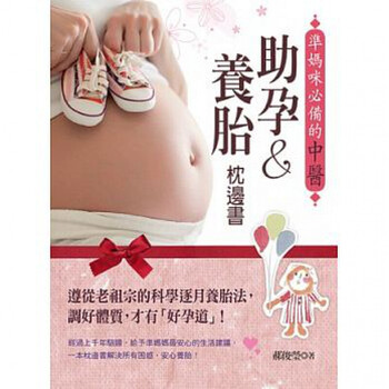台版 准妈咪的中医助孕 养胎枕边 遵从老祖宗的科学逐月养胎法调好体质才有好孕
