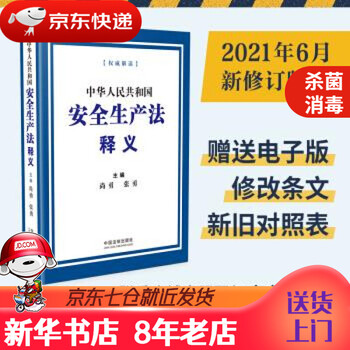【新华书店 正版书籍】中华人民共和国安全生产法释义尚勇,张勇著中国法制出版社 正版图书绘本