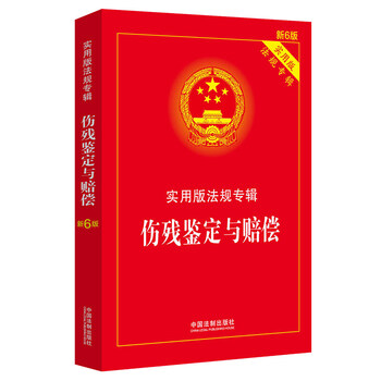 2020新版伤残鉴定与赔偿 实用版法规专辑 新六6版 中国法制出版社法条伤残鉴定书工伤职工司法鉴定法