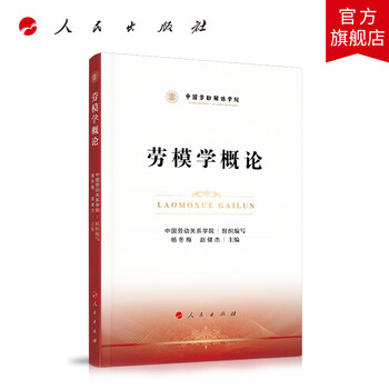 劳模学概论  人民出版社