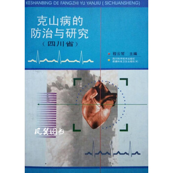 克山病的防治与研究 程云鸑 新疆人民卫生出版社