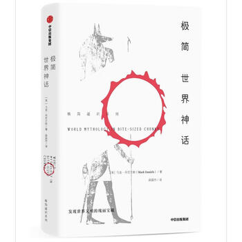 极简神话 马克·丹尼尔斯 科普读物 9787508699059