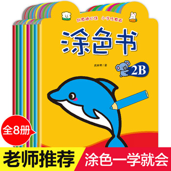 儿童学画画书涂色书 全套8本 零基础涂颜色的画书0-3-4-6岁幼儿涂色本初学者小班的宝宝简笔画入门