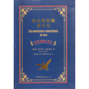 尼尔斯骑鹅旅行记(中英对照全译本)