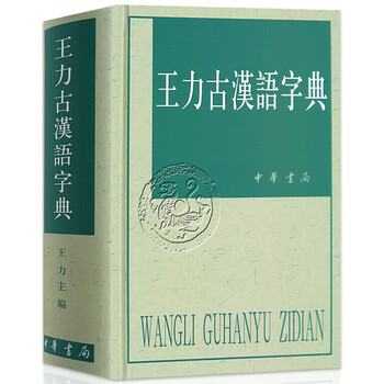 王力古汉语字典 王力 编 同义词辨析同源字分析 古代汉语常用字典繁体字字典异体字书籍