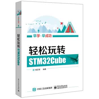 轻松玩转STM32Cube STM32Cube