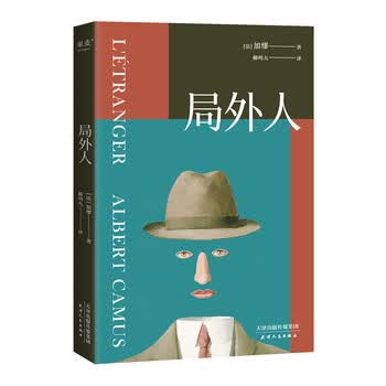 果麦经典：局外人（“人生在世，永远也不该演戏作假！”加缪名作无删节，法国文学研究会会长亲自撰写万字导读）
