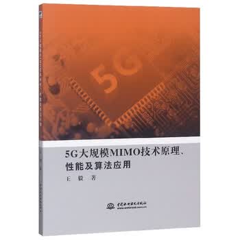5G大规模MIMO技术原理性能及算法应用