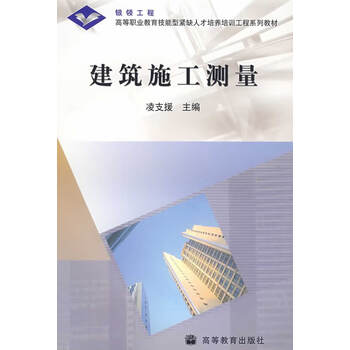 建筑施工测量【正版图书】