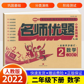 【科目自选】期末冲刺100分二年级上册下册全套试卷名师优题小学2二年级语文数学单元其中期末冲刺测试卷 二年级下册数学人教版