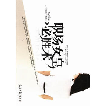 职场女皇必胜术 高兰 励志与成功 9787511251213