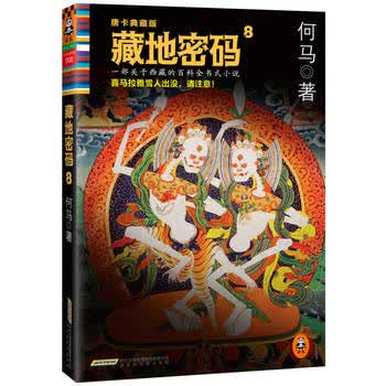 藏地密码唐卡典藏版8 何马
