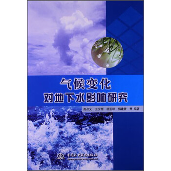 现货气候变化对地下水影响研究