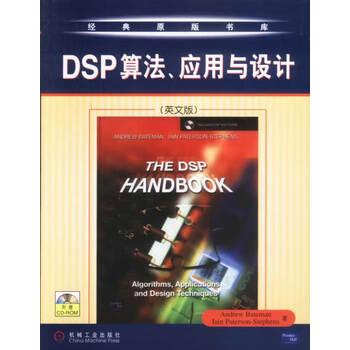 DSP算法、应用与设计【正版图书】