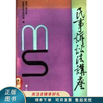 民事诉讼法讲座