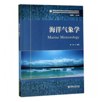 海洋气象学 傅刚 科学与自然 9787567018846