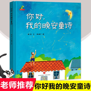 （特价区）你好我的晚安童诗 精装绘本绘本3-6岁幼儿园书宝宝儿童故事书0-3-6-7-8-10岁早教启蒙读物睡前故事幼儿晚安童话亲子读物