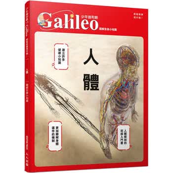 预售 日本Newton Press 人体：图解全身小知识 少年伽利略13》人人出版