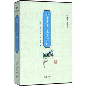 孙子兵法 三十六计 (春秋)孙武 等;(明)无名氏