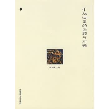 中华法系的回顾与前瞻 张晋藩 9787562029670 中国政法大学出版社