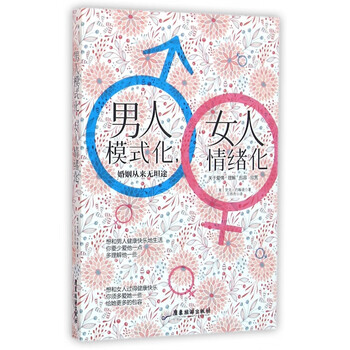 男人模式化女人情绪化