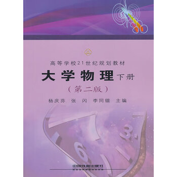 大学物理(下册)(第二版)【正版图书】