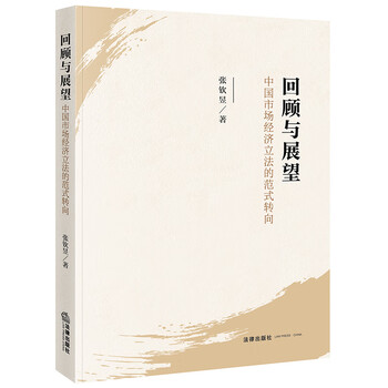 回顾与展望：中国市场经济立法的范式转向
