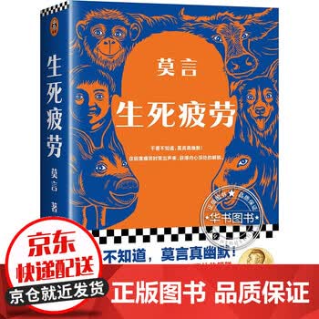 生死疲劳新版 不看不知道，莫言真幽默！在极度痛苦时笑出声来，获得内心深处的解脱。 正版