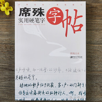 席殊实用硬笔字字帖 书法速成教材 行书钢笔字帖 正版