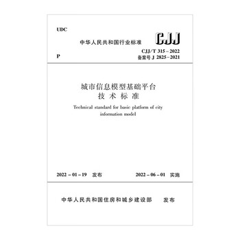 城市信息模型基础平台技术标准CJJ/T 315-2022