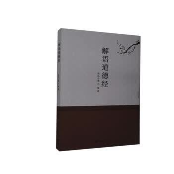 解语道德经 清远小鹿 哲学/宗教 9787510893100