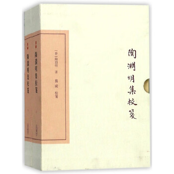 陶渊明集校笺(上下)(精)