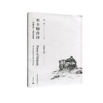  木卡姆音诗:中提琴第二无伴奏组曲:  音乐  刘念作曲  上海教育出版社  97875720002