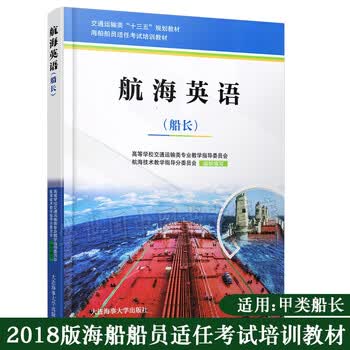 2018版 16规则考证教材 航海英语(船长)十三五海船船员适任考试培训教材 海船船员甲类船长考试书