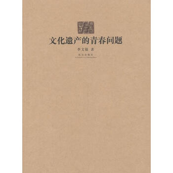 文化遗产的青春问题李文儒故宫出版社9787513404181 历史书籍