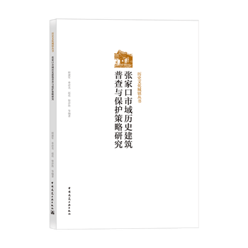 张家口市域历史建筑普查与保护策略研究