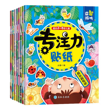 贴纸书 3-6岁 全脑训练思维游戏 左右脑开发贴纸书动手动脑贴贴画幼儿专注力训练 专注力贴纸书8册