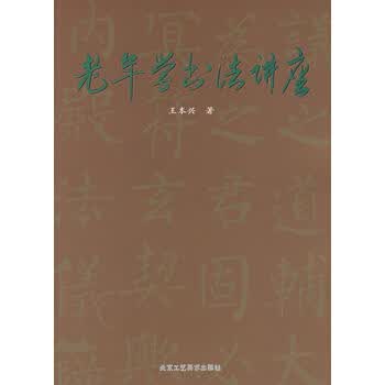 老年学书法讲座 王本兴 书法 9787805261881