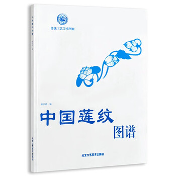 正版包邮 中国莲纹图谱 传统工艺美术 木雕石雕图案画谱 莲纹花雕刻 民间艺术莲纹年画织绣印染家具