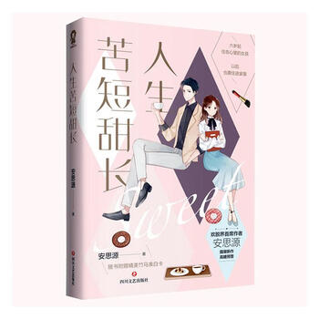 人生苦短甜长 青春文学   9787541156380