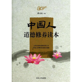 中国学术文化名著文库--蔡元培中国人道德修养读本 蔡元培 吉林人民出版社