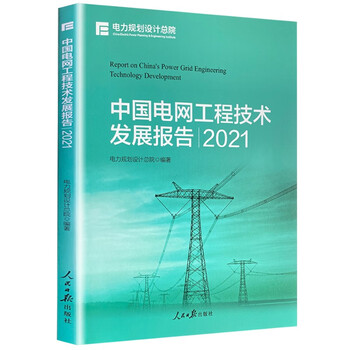 中国电网工程技术发展报告2021电力规划设计总院编著人民日报出版社