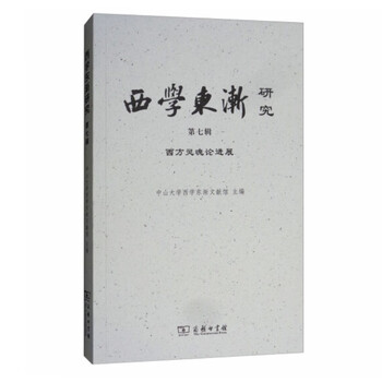西学东渐研究 第七辑 西方灵魂论进展