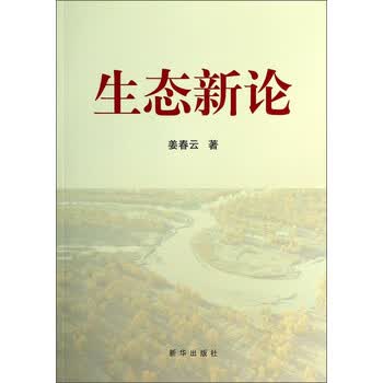 生态新论【新华书店，售后无忧】