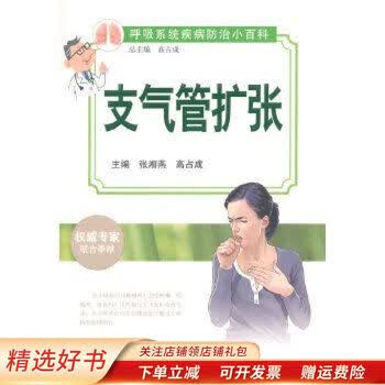 呼吸系统疾病防治小百科：支气管扩张 张湘燕