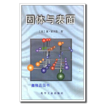 固体与表面  一位化学家关于扩展结构中成键作用的见解 （美）R.霍夫曼（Roald Hoffmann
