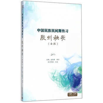 中国民族民间舞传习：胶州秧歌（女班）