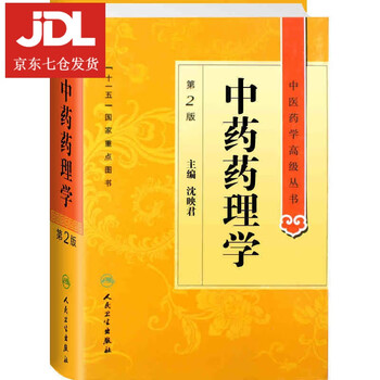 中药药理学-第2版 沈映君　主编 9787117137577