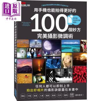 用手机也能拍得更好的100个妙方 完美摄影微调术 港台原版 CAPA 尖端出版